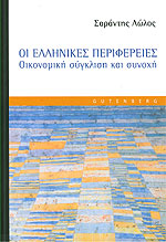 ΟΙ ΕΛΛΗΝΙΚΕΣ ΠΕΡΙΦΕΡΕΙΕΣ // ΟΙΚΟΝΟΜΙΚΗ ΣΥΓΚΛΙΣΗ ΚΑΙ ΣΥΝΟΧΗ - ΛΩΛΟΣ Ε.Γ ...
