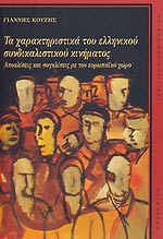 Τα Χαρακτηριστικα Του Ελληνικου Συνδικαλιστικου Κινηματος // Αποκλισεις ...