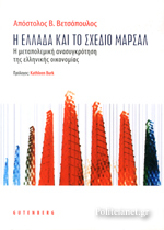 Η ΕΛΛΑΔΑ ΚΑΙ ΤΟ ΣΧΕΔΙΟ ΜΑΡΣΑΛ // Η ΜΕΤΑΠΟΛΕΜΙΚΗ ΑΝΑΣΥΓΚΡΟΤΗΣΗ ΤΗΣ ...