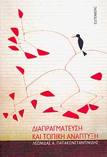 Διαπραγματευση Και Τοπικη Αναπτυξη - Παπακωνσταντινιδης Α. Λεωνιδας ...