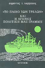 «το Πλοιο Των Τρελων» Και Η Αγονος Πολιτικη Μας Γραμμη - Καργακος Ι ...