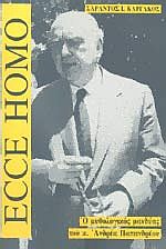 ECCE HOMO // Ο ΜΥΘΟΛΟΓΙΚΟΣ ΜΑΝΔΥΑΣ ΤΟΥ κ. ΑΝΔΡΕΑ ΠΑΠΑΝΔΡΕΟΥ - ΚΑΡΓΑΚΟΣ ...