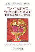 Τεχνολογικος Μετασχηματισμος Και Οικονομικη Αναπτυξη // Ελληνικη ...
