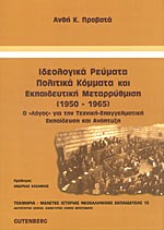ΙΔΕΟΛΟΓΙΚΑ ΡΕΥΜΑΤΑ ΠΟΛΙΤΙΚΑ ΚΟΜΜΑΤΑ ΚΑΙ ΕΚΠΑΙΔΕΥΤΙΚΗ ΜΕΤΑΡΡΥΘΜΙΣΗ 1950 ...