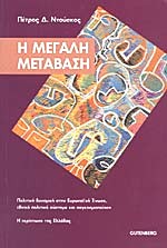 Η ΜΕΓΑΛΗ ΜΕΤΑΒΑΣΗ // ΠΟΛΙΤΙΚΗ ΔΥΝΑΜΙΚΗ ΣΤΗΝ ΕΥΡΩΠΑΙΚΗ ΕΝΩΣΗ ΕΘΝΙΚΟ ...