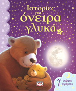 Ιστοριες Για Ονειρα Γλυκα (δευτερο Βιβλιο) - Βιβλιοπωλείο Πολιτεία