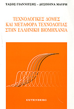 ΤΕΧΝΟΛΟΓΙΚΕΣ ΔΟΜΕΣ ΚΑΙ ΜΕΤΑΦΟΡΑ ΤΕΧΝΟΛΟΓΙΑΣ ΣΤΗΝ ΕΛΛΗΝΙΚΗ ΒΙΟΜΗΧΑΝΙΑ ...