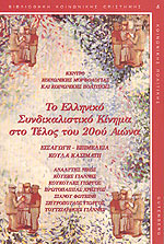 ΤΟ ΕΛΛΗΝΙΚΟ ΣΥΝΔΙΚΑΛΙΣΤΙΚΟ ΚΙΝΗΜΑ ΣΤΟ ΤΕΛΟΣ ΤΟΥ 20ΟΥ ΑΙΩΝΑ ...