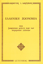 Ελληνικη Ζωονομια // Ητοι Ζωοφυσικη Μελετη Περι Των Συγχρονων Ελληνων ...