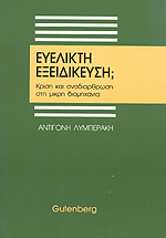 ΕΥΕΛΙΚΤΗ ΕΞΕΙΔΙΚΕΥΣΗ; // ΚΡΙΣΗ ΚΑΙ ΑΝΑΔΙΑΡΘΡΩΣΗ ΣΤΗ ΜΙΚΡΗ ΒΙΟΜΗΧΑΝΙΑ ...