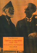 Γεωργιος Α. Παπανδρεου,1888-1968 (πρωτος Τομος) // Ο Πολιτικος Της ...