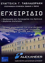 ΕΓΧΕΙΡΙΔΙΟ ΟΡΓΑΝΩΣΗΣ ΚΑΙ ΛΕΙΤΟΥΡΓΙΑΣ ΤΟΥ ΚΡΑΤΟΥΣ - ΔΗΜΟΣΙΑΣ ΔΙΟΙΚΗΣΗΣ ...