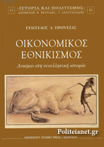 ΟΙΚΟΝΟΜΙΚΟΣ ΕΘΝΙΚΙΣΜΟΣ // ΔΟΚΙΜΙΟ ΣΤΗ ΝΕΟΕΛΛΗΝΙΚΗ ΙΣΤΟΡΙΑ ...