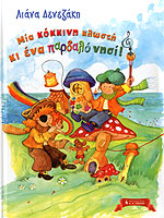 Μια Κοκκινη Κλωστη Κι Ενα Παρδαλο Νησι! - Δενεζακη Λιανα - Βιβλιοπωλείο ...
