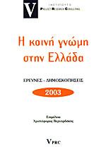 Η Κοινη Γνωμη Στην Ελλαδα 2003 - Βιβλιοπωλείο Πολιτεία