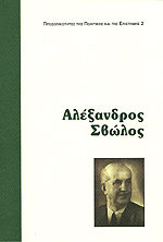 Αλεξανδρος Σβωλος // Ο Συνταγματολογος, Ο Πολιτικος, Ο Οραματιστης ...