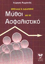 Ελληνικοι Και Ευρωπαικοι Μυθοι Για Το Ασφαλιστικο - Ρωμανιας Γιωργος ...