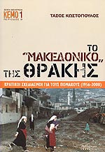 ΤΟ «ΜΑΚΕΔΟΝΙΚΟ» ΤΗΣ ΘΡΑΚΗΣ // ΚΡΑΤΙΚΟΙ ΣΧΕΔΙΑΣΜΟΙ ΓΙΑ ΤΟΥΣ ΠΟΜΑΚΟΥΣ ...