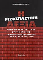 Η ΡΙΖΟΣΠΑΣΤΙΚΗ ΔΕΞΙΑ // ΑΝΤΙΚΟΙΝΟΒΟΥΛΕΥΤΙΣΜΟΣ ΣΥΝΤΗΡΗΤΙΣΜΟΣ ΚΑΙ ...