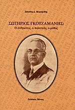 Σωτηριος Γκοτζαμανης // Ο Ανθρωπος, Ο Πολιτικος, Ο Μυθος - Μιχαηλιδης Δ ...