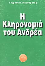 Η ΚΛΗΡΟΝΟΜΙΑ ΤΟΥ ΑΝΔΡΕΑ - Βιβλιοπωλείο Πολιτεία