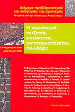 Η Αριστερα Συζητα, Ενωνεται, Αντιπαρατιθεται, Αλλαζει; // Διημερο ...