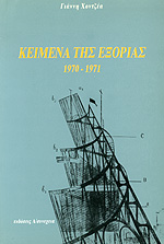 Κειμενα Της Εξοριας 1970-1971 - Χοντζεας Γιαννης - Βιβλιοπωλείο Πολιτεία