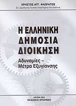 Η ΕΛΛΗΝΙΚΗ ΔΗΜΟΣΙΑ ΔΙΟΙΚΗΣΗ // ΑΔΥΝΑΜΙΕΣ - ΜΕΤΡΑ ΕΞΥΓΙΑΝΣΗΣ - ΦΛΩΡΑΤΟΣ ...