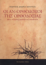 Οι Αν-ορθοδοξοι Της Ορθοδοξιας Και Η Ελληνικη Γεωπολιτικη Απαιδευσια ...