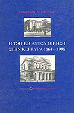 Η ΤΟΠΙΚΗ ΑΥΤΟΔΙΟΙΚΗΣΗ ΣΤΗΝ ΚΕΡΚΥΡΑ 1864-1998 - ΣΠΙΓΓΟΣ ΓΕΩΡΓΙΟΣ ...