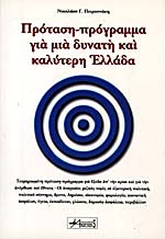 ΠΡΟΤΑΣΗ ΠΡΟΓΡΑΜΜΑ ΓΙΑ ΜΙΑ ΔΥΝΑΤΗ ΚΑΙ ΚΑΛΥΤΕΡΗ ΕΛΛΑΔΑ - ΠΕΙΡΟΥΝΑΚΗΣ Γ ...