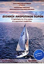 Διοικηση Ανθρωπινων Πορων // Η Προκληση Του 21ου Αιωνα Στο Εργασιακο ...