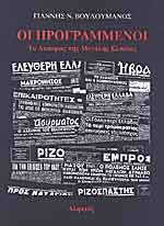 Οι Προγραμμενοι // Το Λυκοφως Της Μεγαλης Ελπιδας - Βουλουμανος Ν ...
