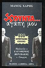 ΧΟΥΝΤΑ ΑΓΑΠΗ ΜΟΥ // 500 ΦΩΤΟΓΡΑΦΙΕΣ ΕΠΟΧΗΣ - ΧΑΡΗΣ ΜΑΝΟΣ - Βιβλιοπωλείο ...
