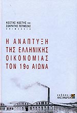 Η Αναπτυξη Της Ελληνικης Οικονομιας Τον 19ο Αιωνα // 1830-1914 ...