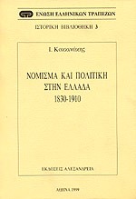 Νομισμα Και Πολιτικη Στην Ελλαδα 1830-1910 - Κοκκινακης Ιωαννης ...