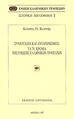ΣΥΝΕΡΓΑΣΙΑ ΚΑΙ ΑΝΤΑΓΩΝΙΣΜΟΣ // ΤΑ ΕΒΔΟΜΗΝΤΑ ΧΡΟΝΙΑ ΤΗΣ ΕΝΩΣΗΣ ΕΛΛΗΝΙΚΩΝ ...