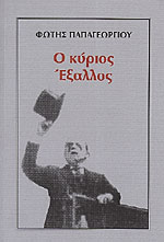 Ο Κυριος Εξαλλος - Παπαγεωργιου Φωτης - Βιβλιοπωλείο Πολιτεία
