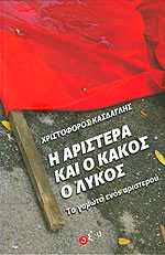 Η ΑΡΙΣΤΕΡΑ ΚΑΙ Ο ΚΑΚΟΣ Ο ΛΥΚΟΣ // ΤΟ ΓΑΜΩΤΟ ΕΝΟΣ ΑΡΙΣΤΕΡΟΥ - ΚΑΣΔΑΓΛΗΣ ...