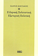 Ελληνικη Πολιτιστικη Εξωτερικη Πολιτικη - Κωστακης Μαριος ...