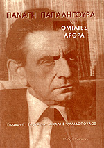 Ομιλιες- Αρθρα - Παπαληγουρας Παναγης - Βιβλιοπωλείο Πολιτεία