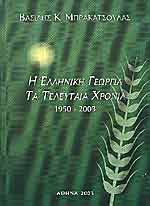 Η Ελληνικη Γεωργια Τα Τελευταια Χρονια 1950-2003 - Μπρακατσουλας ...