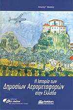 Η Ιστορια Των Δημοσιων Αερομεταφορων Στην Ελλαδα (περιεχει Cd-rom Με ...