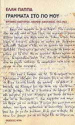 Γραμματα Στο Γιο Μου // Φυλακες Καστορος - Αβερωφ - Καλλιθεας, 1955 ...