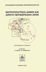 Μητροπολιτικοι Δημοι Και Αιρετη Περιφερειακη Αρχη // Πρακτικα ...