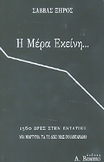 Η Μερα Εκεινη... // 1560 Ωρες Στην Εντατικη (μια Μαρτυρια Για Το Δικο ...