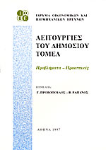 Λειτουργιες Του Δημοσιου Τομεα // Προβληματα - Προοπτικες ...
