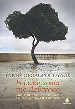 Η Μελαγχολια Της Δευτερας // Απο Την Ευφορια Του 2004 Στην Καταθλιψη ...