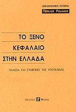 ΤΟ ΞΕΝΟ ΚΕΦΑΛΑΙΟ ΣΤΗΝ ΕΛΛΑΔΑ - ΠΛΑΣΙΑ ΚΑΙ ΣΥΝΕΠΕΙΕΣ ΤΗΣ ΥΠΟΤΕΛΕΙ ...