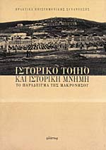 ΙΣΤΟΡΙΚΟ ΤΟΠΙΟ ΚΑΙ ΙΣΤΟΡΙΚΗ ΜΝΗΜΗ // ΤΟ ΠΑΡΑΔΕΙΓΜΑ ΤΗΣ ΜΑΚΡΟΝΗΣΟΥ ...
